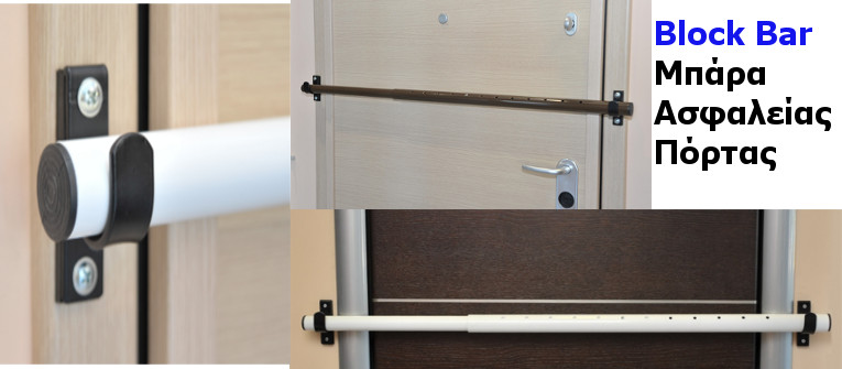 Metaloc Blockbar Μπάρα ασφαλείας για πόρτες εισόδου όλων των τύπων
